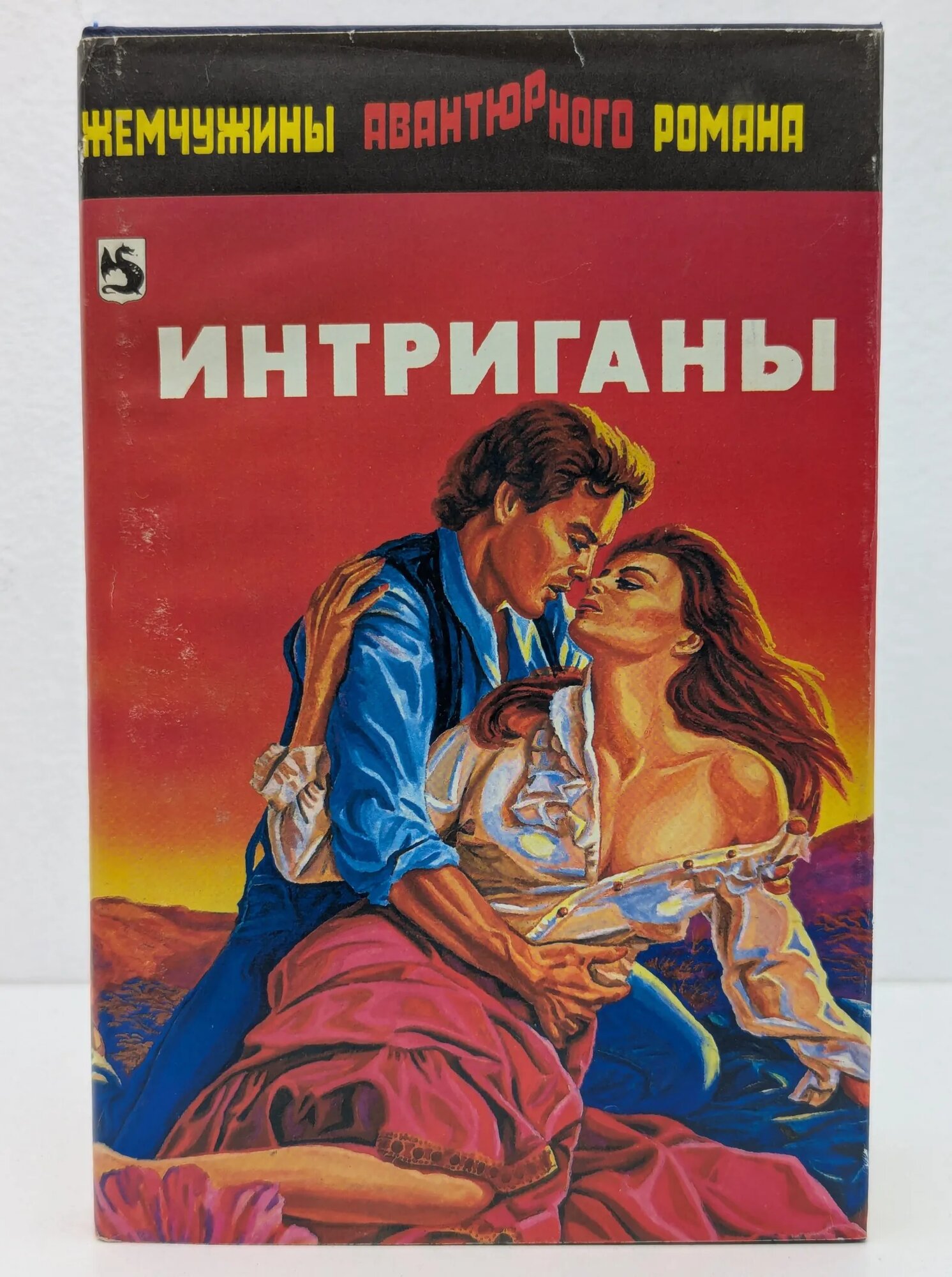 Интриганы. Золотой киль Бэгли Десмонд, Гамильтон Дональд 1992