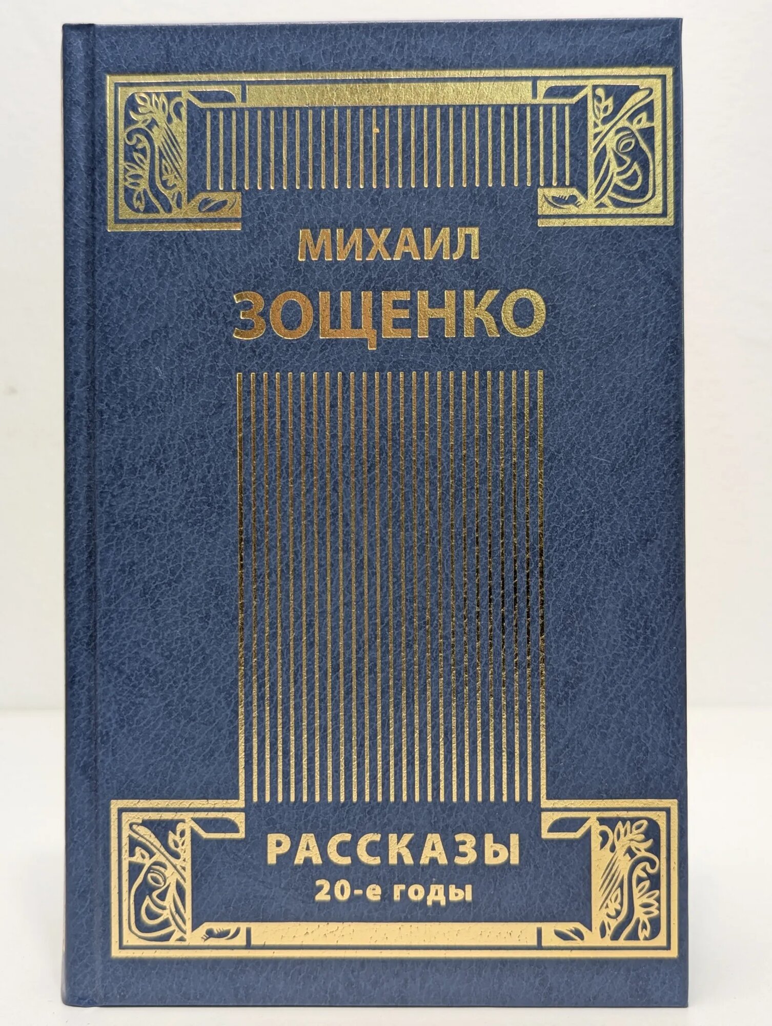 Михаил Зощенко. Собрание сочинений в 4 томах. Том 1. Рассказы. Двадцатые годы Зощенко Михаил Михайлович 2012