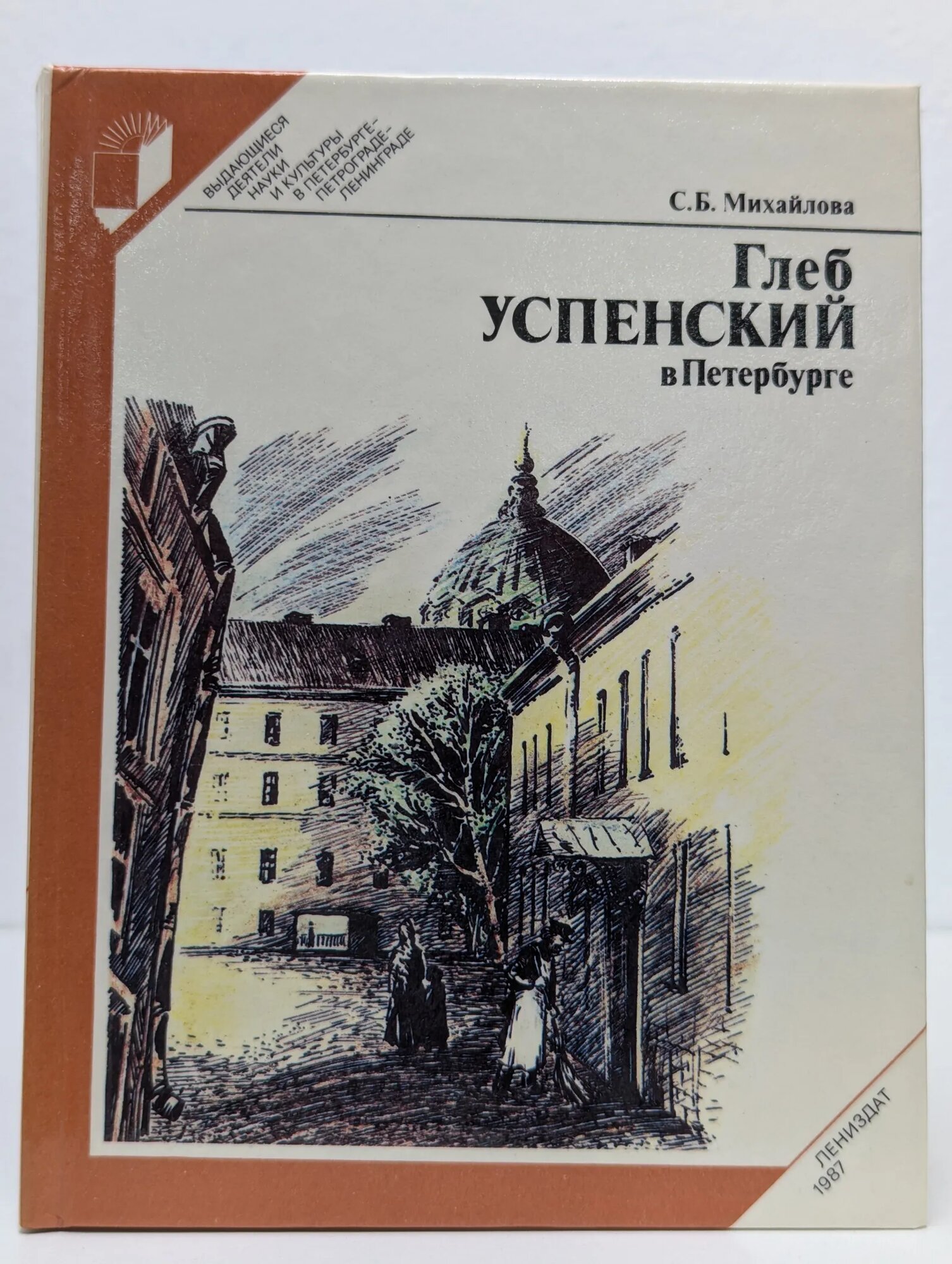 Глеб Успенский в Петербурге Михайлова Светлана Борисовна 1987