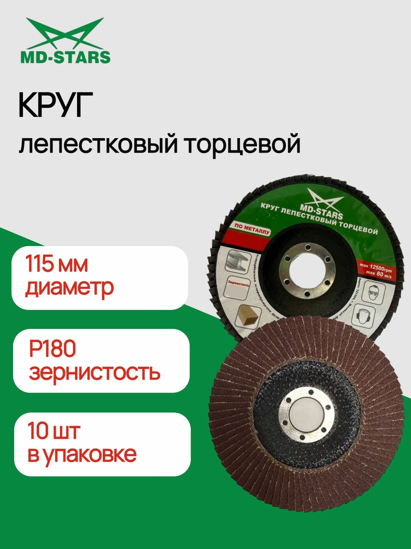 Лепестковый круг MD-STARS, P180, 115мм, для обработки металла, дерева, камня, 10шт.