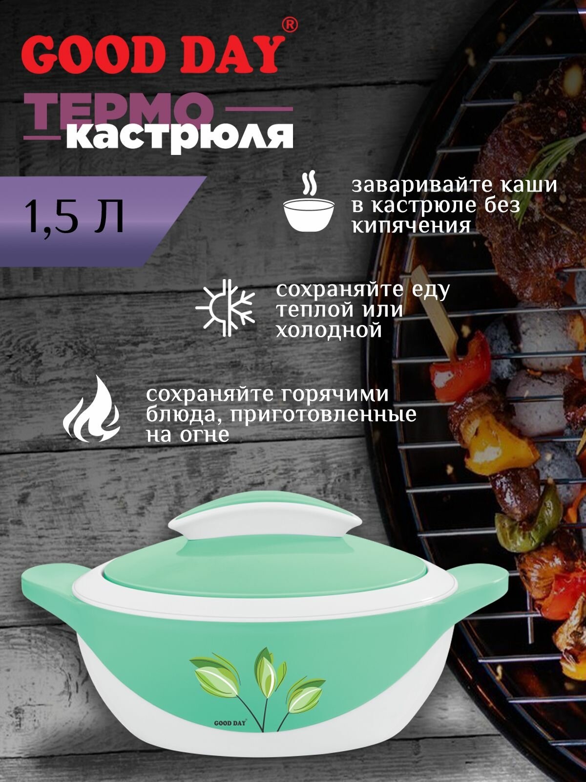 Термокастрюля Good Day Jolly Green, объемом 1,5 литра