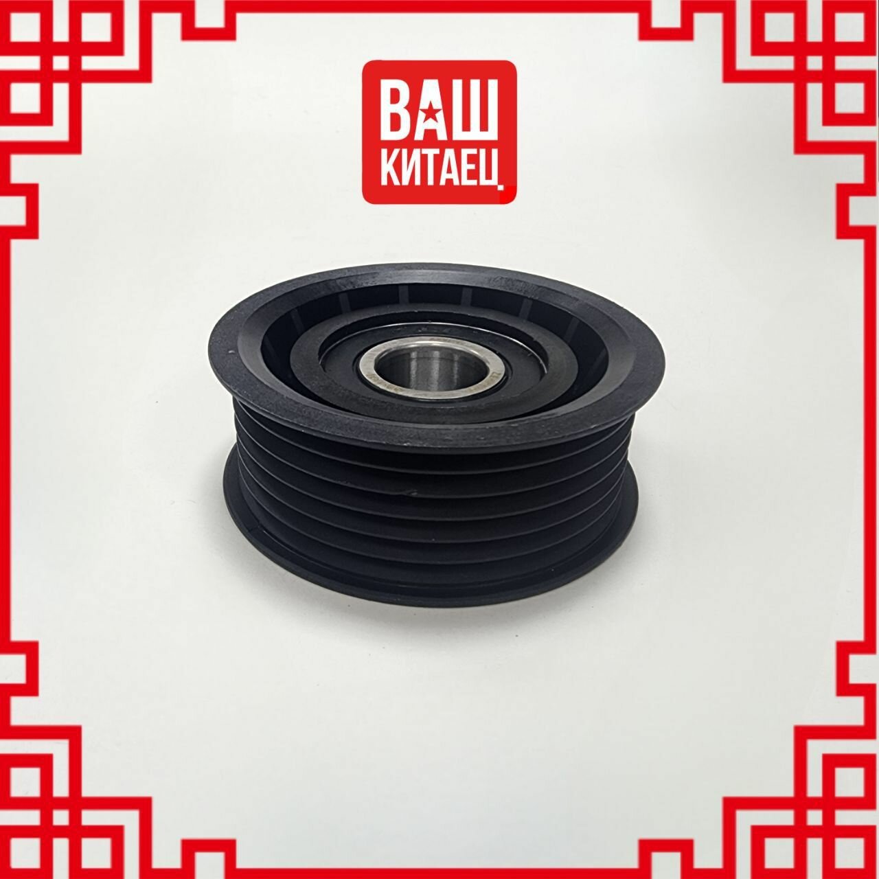 Ролик приводного ремня натяжной Chery Fora A21, M11, B14, Tiggo T11 1.6-1.8-2.0