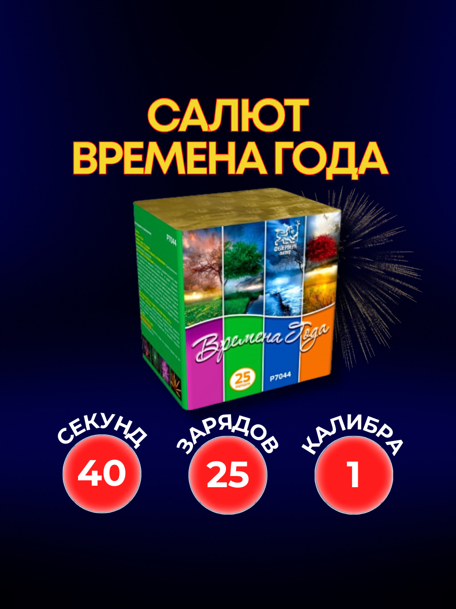 Фейерверк "Времена года", 25 выстрелов, 1 калибр, высота выстрела 30м, 7 эффектов