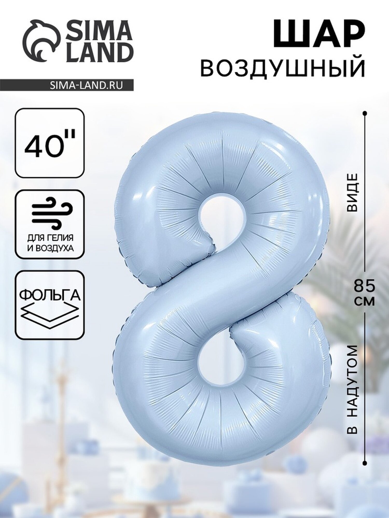 Фольгированный воздушный шар Agura "Цифра 8", 40", голубой, матовый