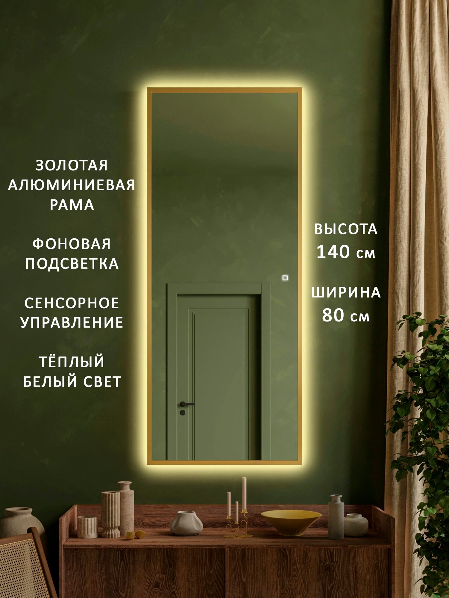Зеркало настенное в прихожую в полный рост в золотой алюминиевой раме с подсветкой Alias Квартал 140*80, тёплый свет, сенсор