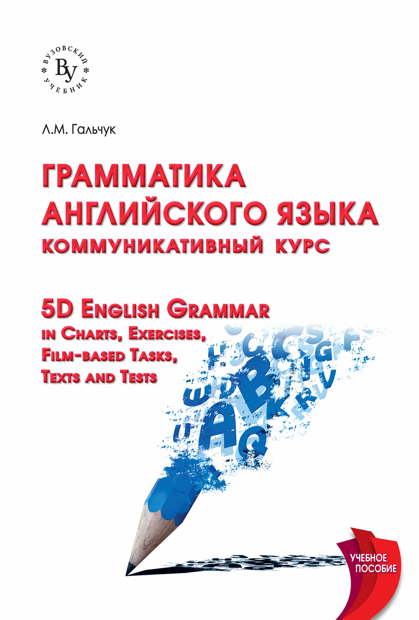 Грамматика английского языка: коммуникативный курс = 5D English Grammar in Charts, Exercises, Film-based Tasks, Texts and Tests: Уч. пос.-М: Вузовский учебник,2026