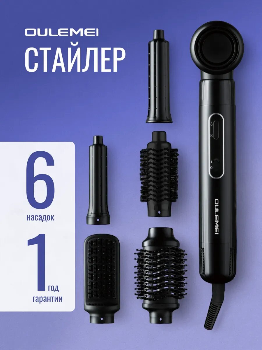 Фен стайлер для укладки 6в1 мультистайлер с насадками