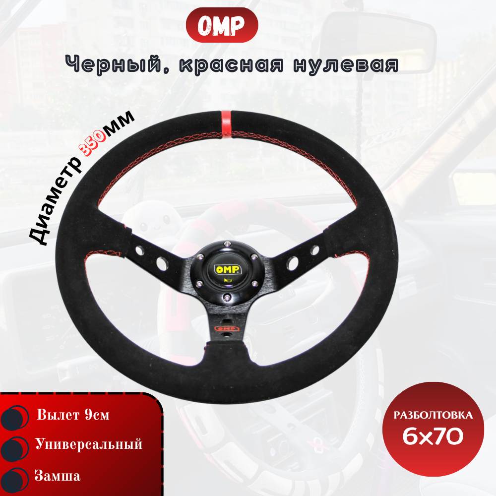 Руль спортивный OMP вынос замша красная полоска