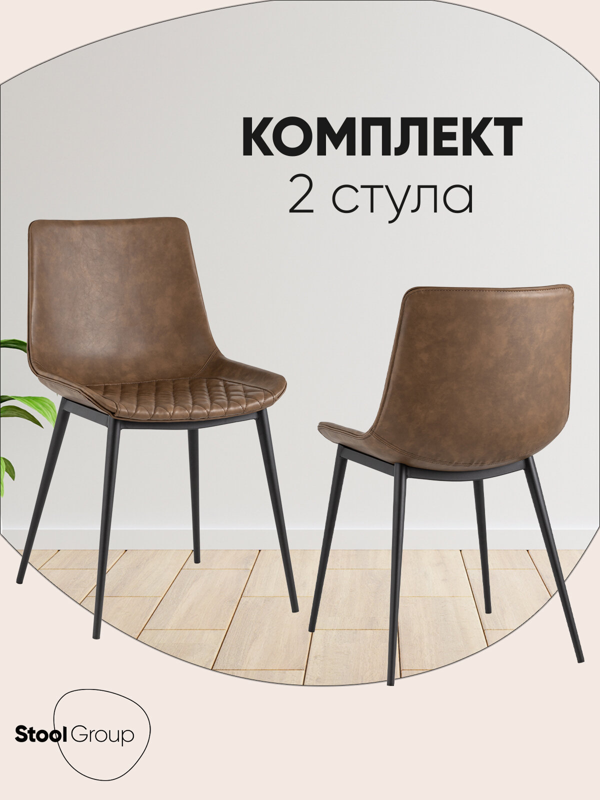 Комплект стульев для кухни 2 шт TEXAS, металлический каркас, мягкая экокожа, коричневый