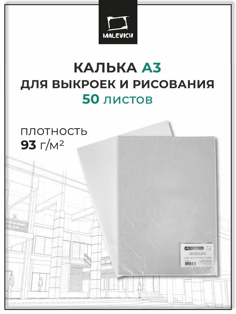 Калька матовая двусторонняя Малевичъ 93 г/м, А3, пачка 50 листов