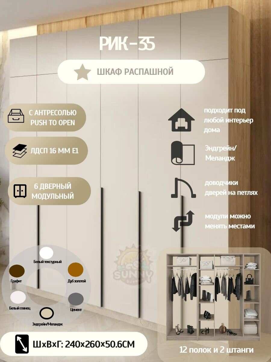 Шкаф распашной РИК 35, 6дв. модульный с антресолью, (Эндгрейн/Меланж) 260х240.2х50.6 см.