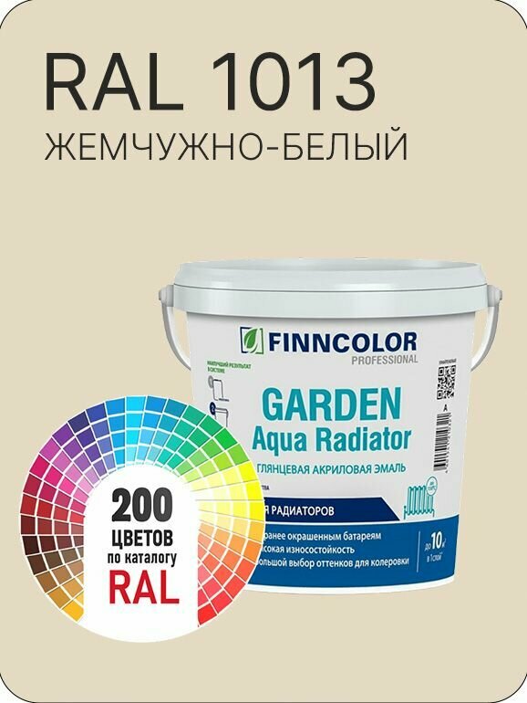 Краска для радиаторов отопления FinnColor жемчужно-белый Ral 1013 0.9 л.