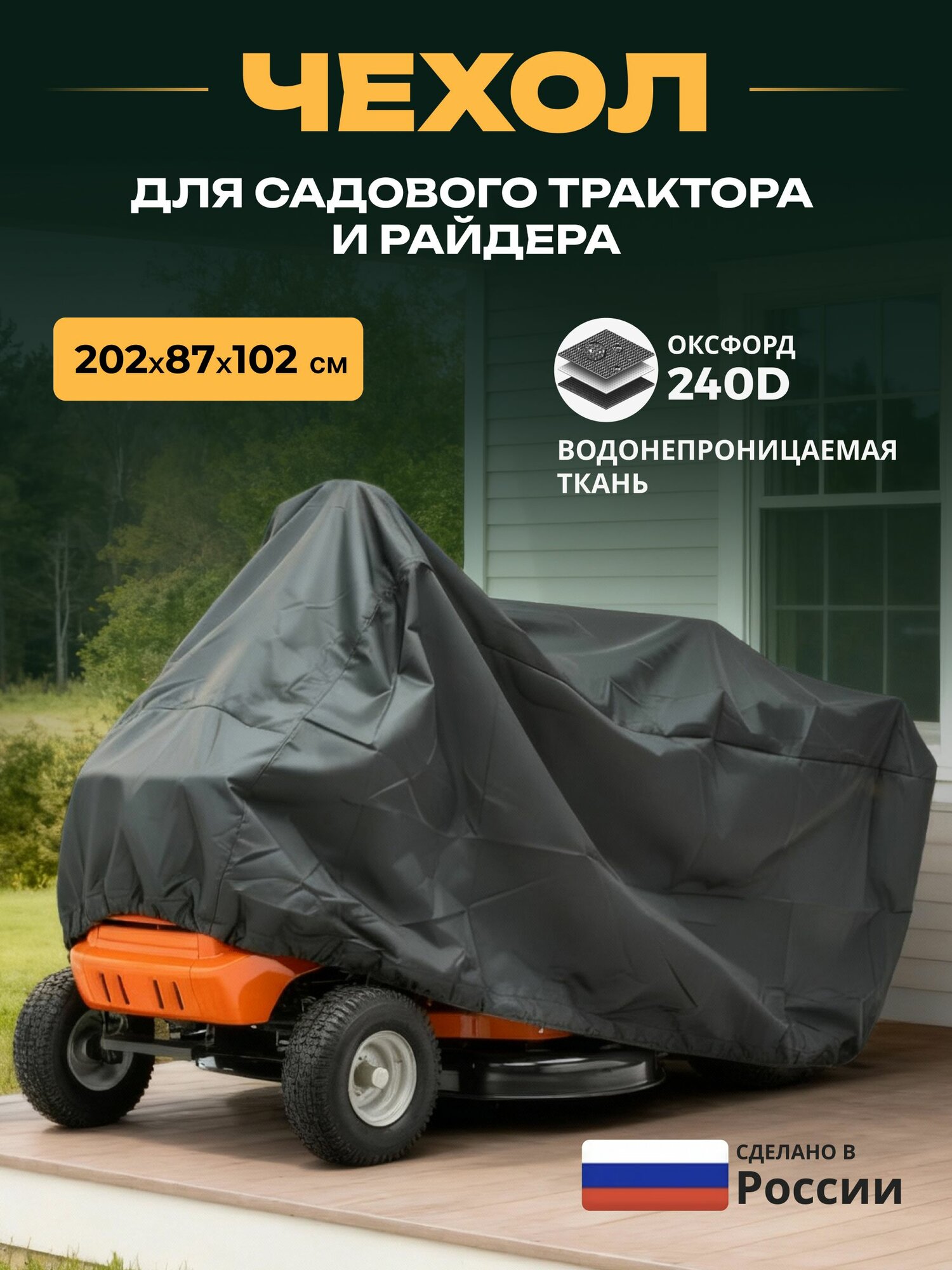 Чехол JEONIX для садового мини трактора универсальный 200*90*100(Оксфорд 240) темно-серый