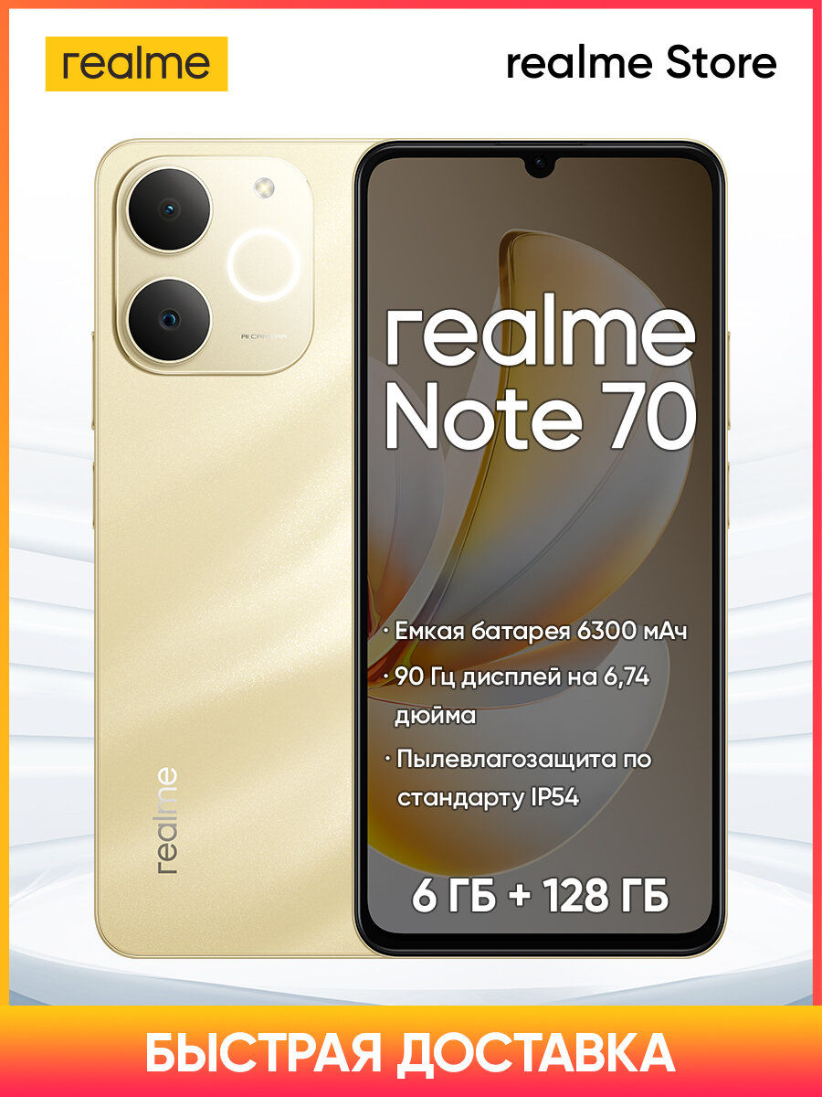 Смартфон Realme Note 70 6/128 ГБ, RU, Dual nano SIM, 6300 мАч, золотой