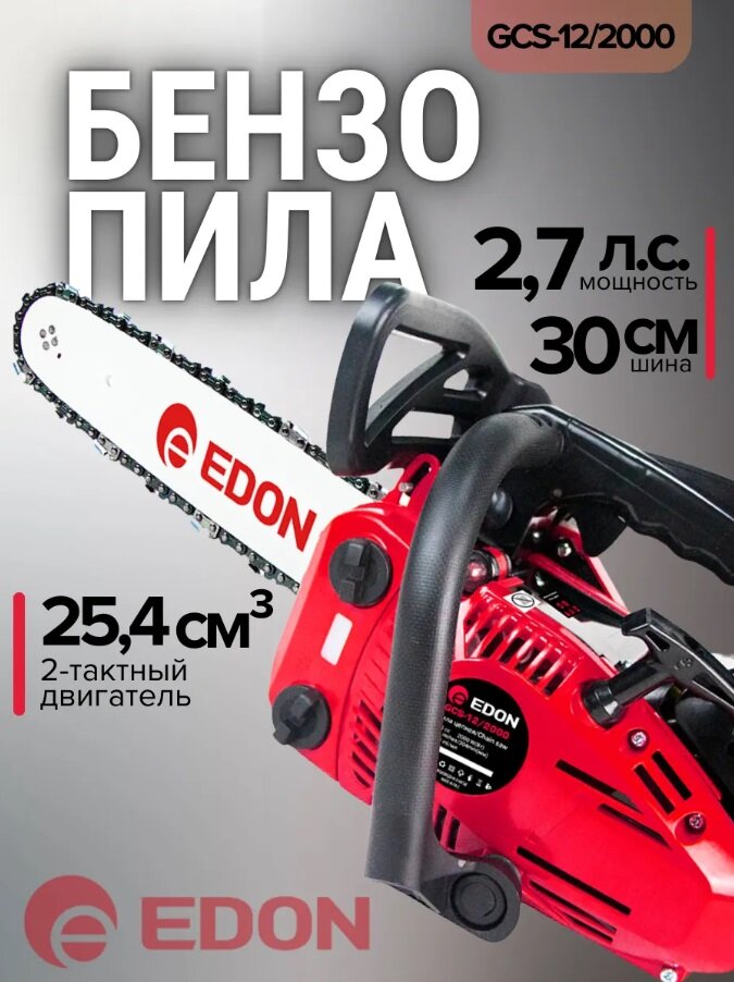 Пила цепная бензиновая Edon GCS-12/2000 (25,4см3; 2000Вт(2,7л. с.); 400/240мл; 304мм/12"; 3/8)