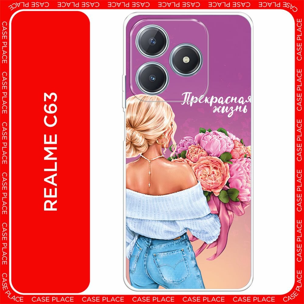 Чехол на Realme C63 / Реалми С63 с принтом "Прекрасная жизнь"