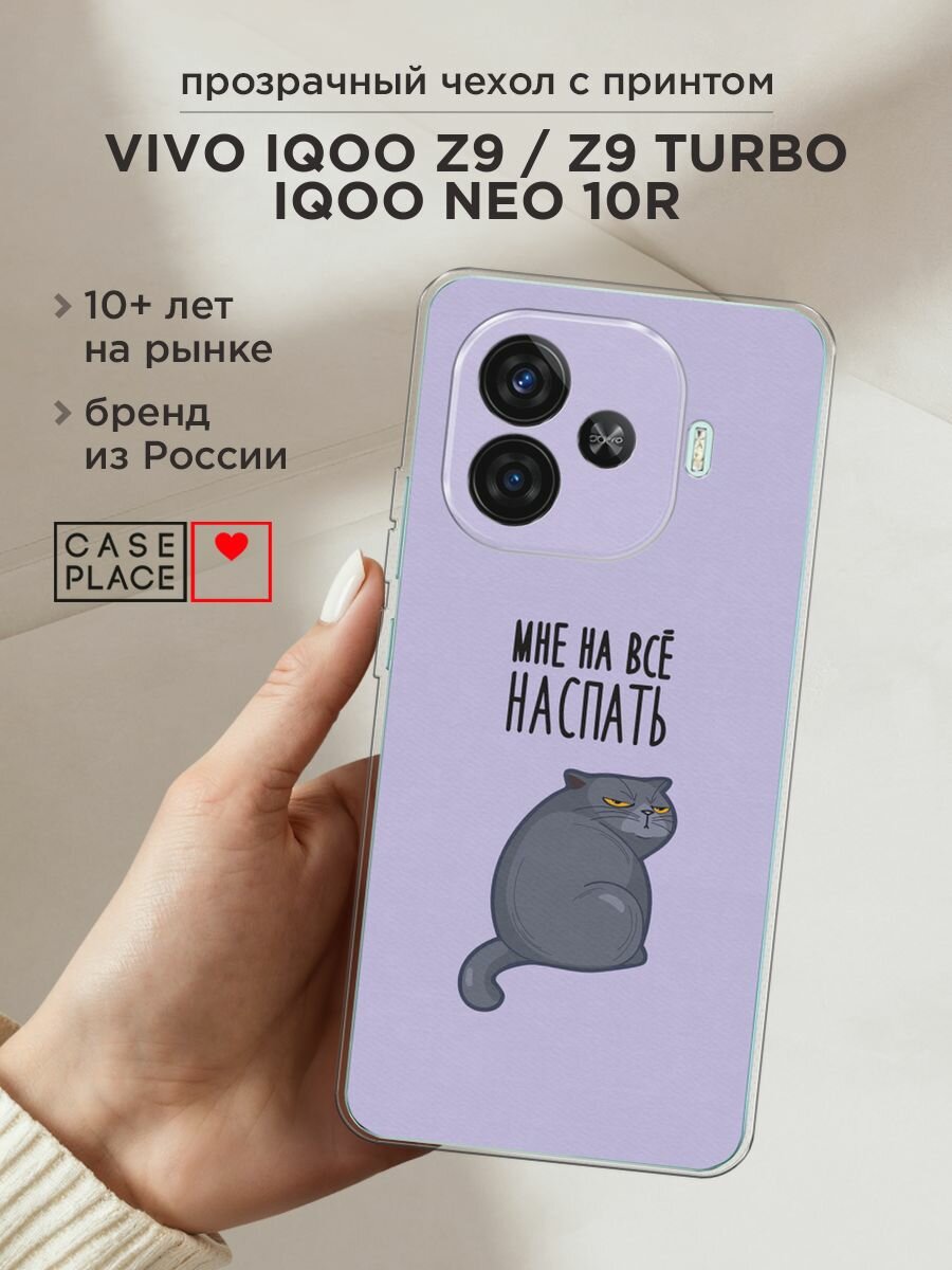 Чехол на Vivo iQOO Z9/Z9 Turbo/Neo 10R / Виво iQOO Z9/Z9 Турбо/Нео 10R с принтом "Ну и наспать"