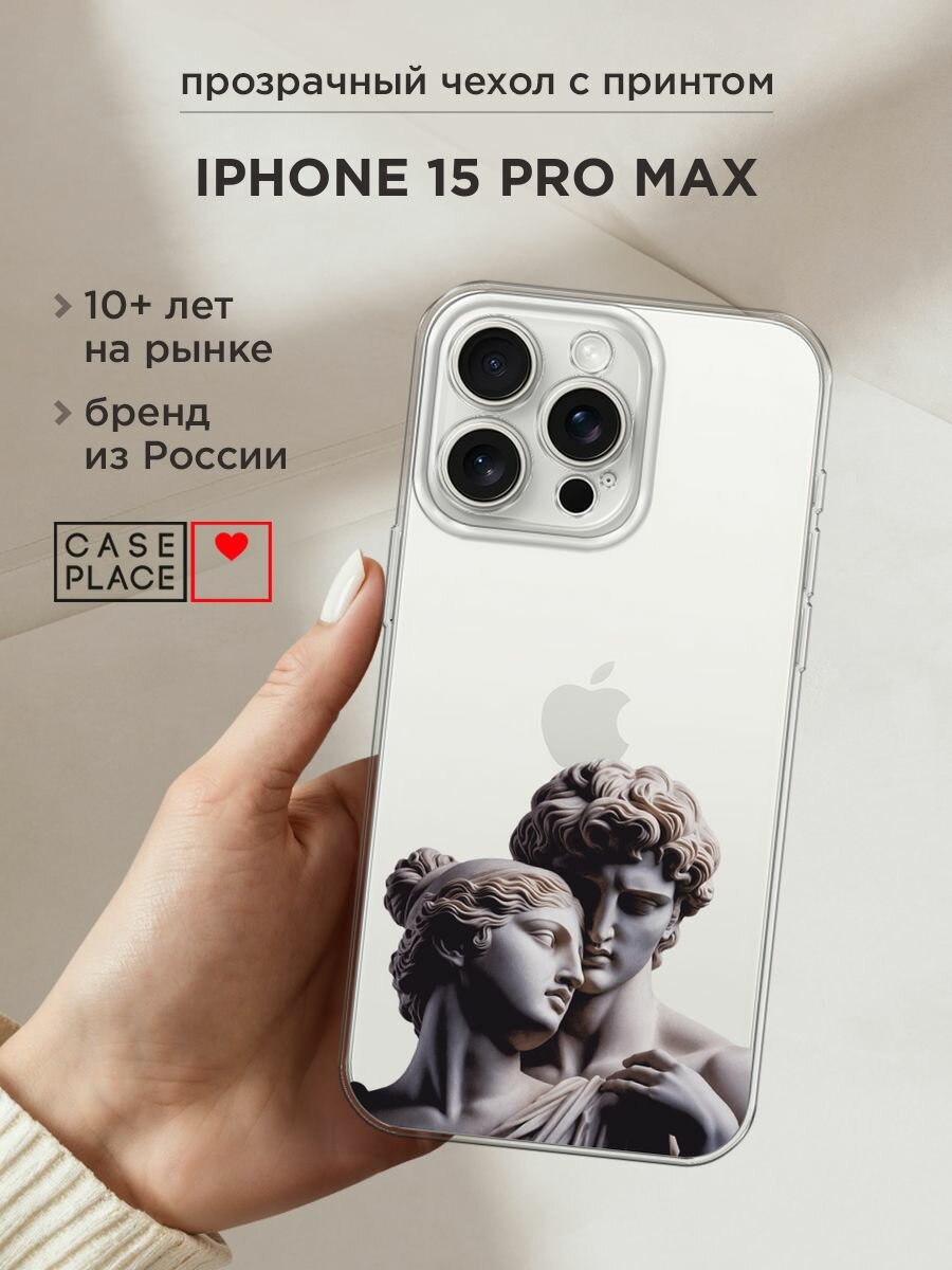 Чехол на Apple iPhone 15 Pro Max / Айфон 15 Про Макс с принтом "Нежные скульптуры - 14 февраля", прозрачный