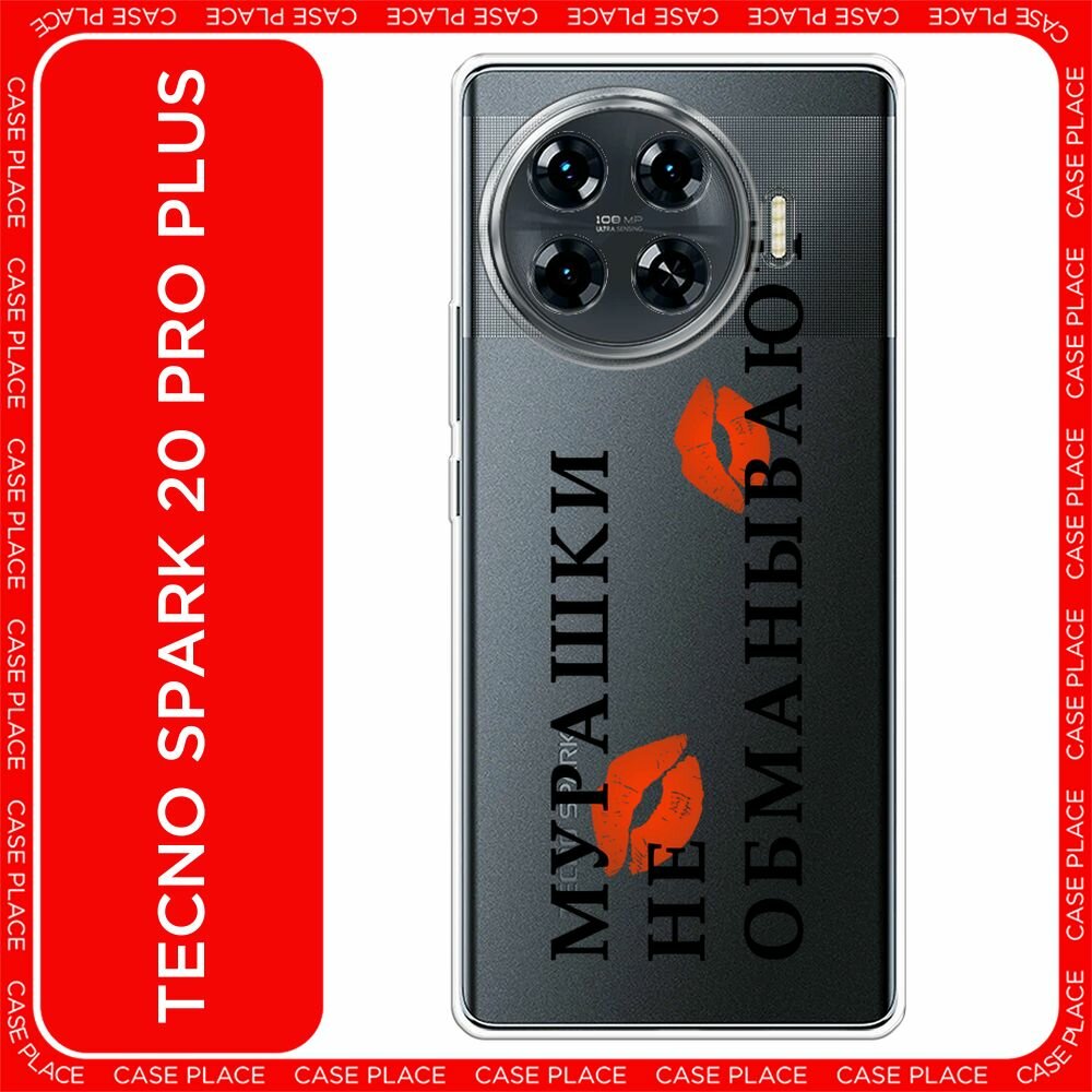 Чехол на Tecno Spark 20 Pro Plus / Текно Спарк 20 Про Плюс с принтом "Мурашки не обманывают 1 - 14 февраля", прозрачный