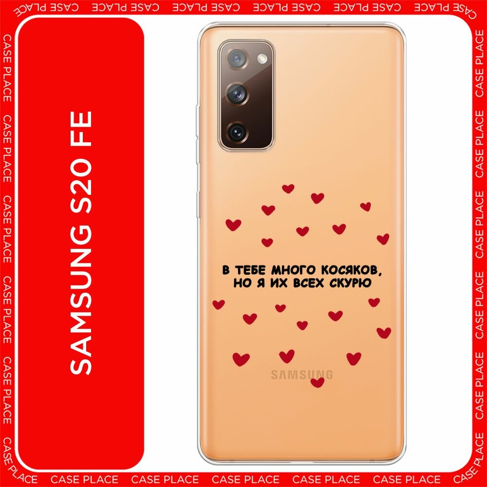 Чехол на Samsung Galaxy S20 FE / Самсунг Галакси S20 FE с принтом "Косяки 1 - 14 февраля", прозрачный