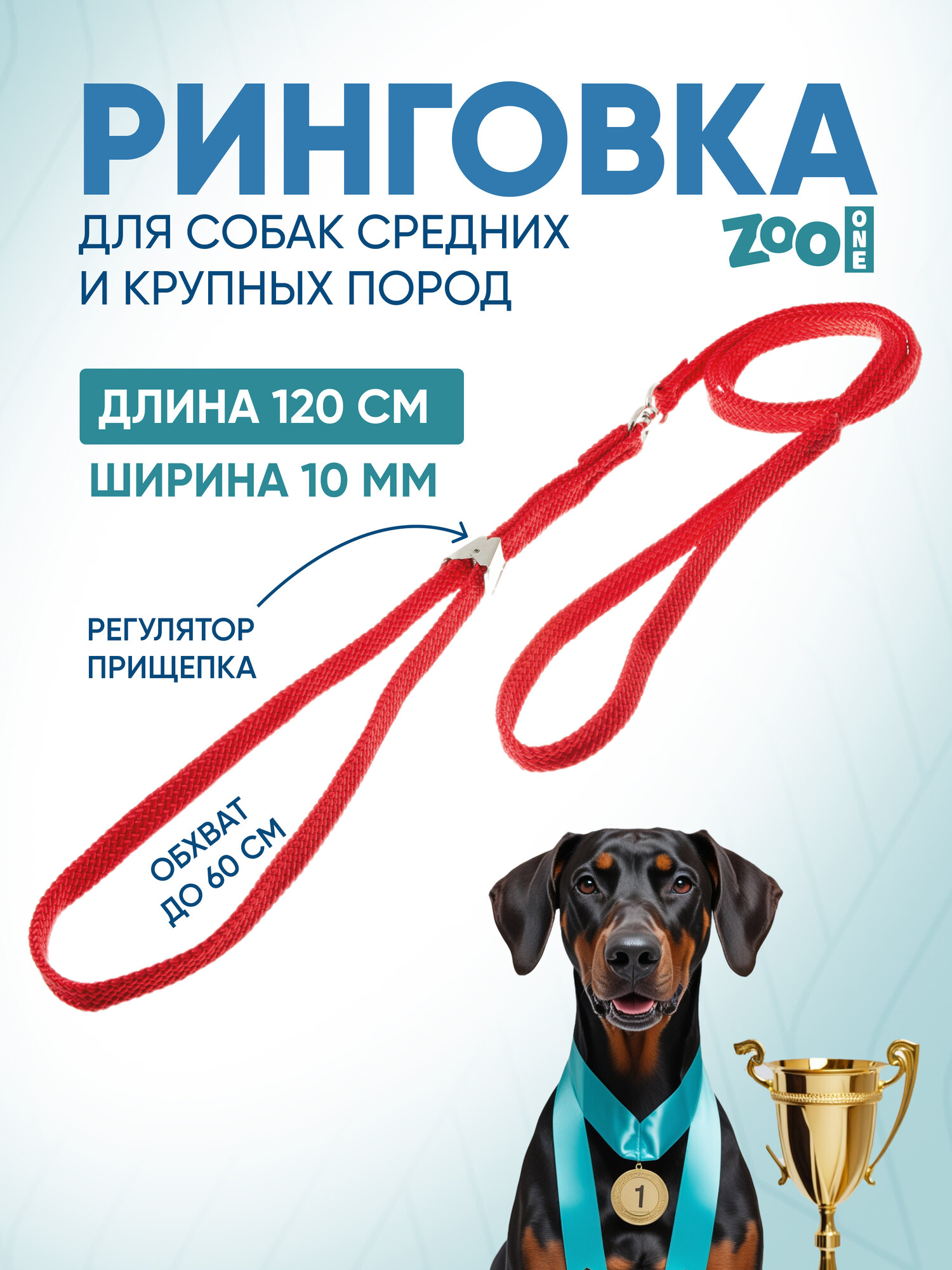 Ринговка для собак для дрессировки и выставки / для средних и крупных пород, Zoo One с прищепкой, 10 мм, красная
