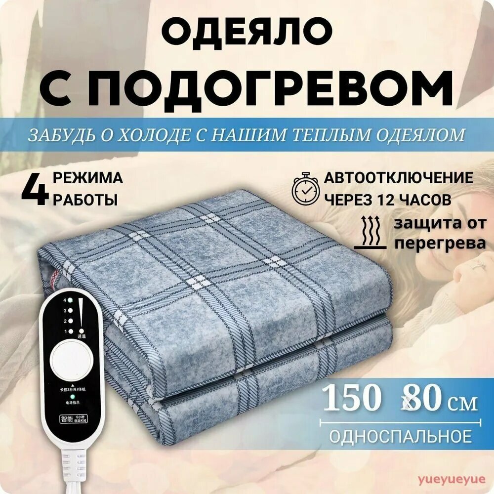 Электроодеяло 80x150 см, 60, Вт.