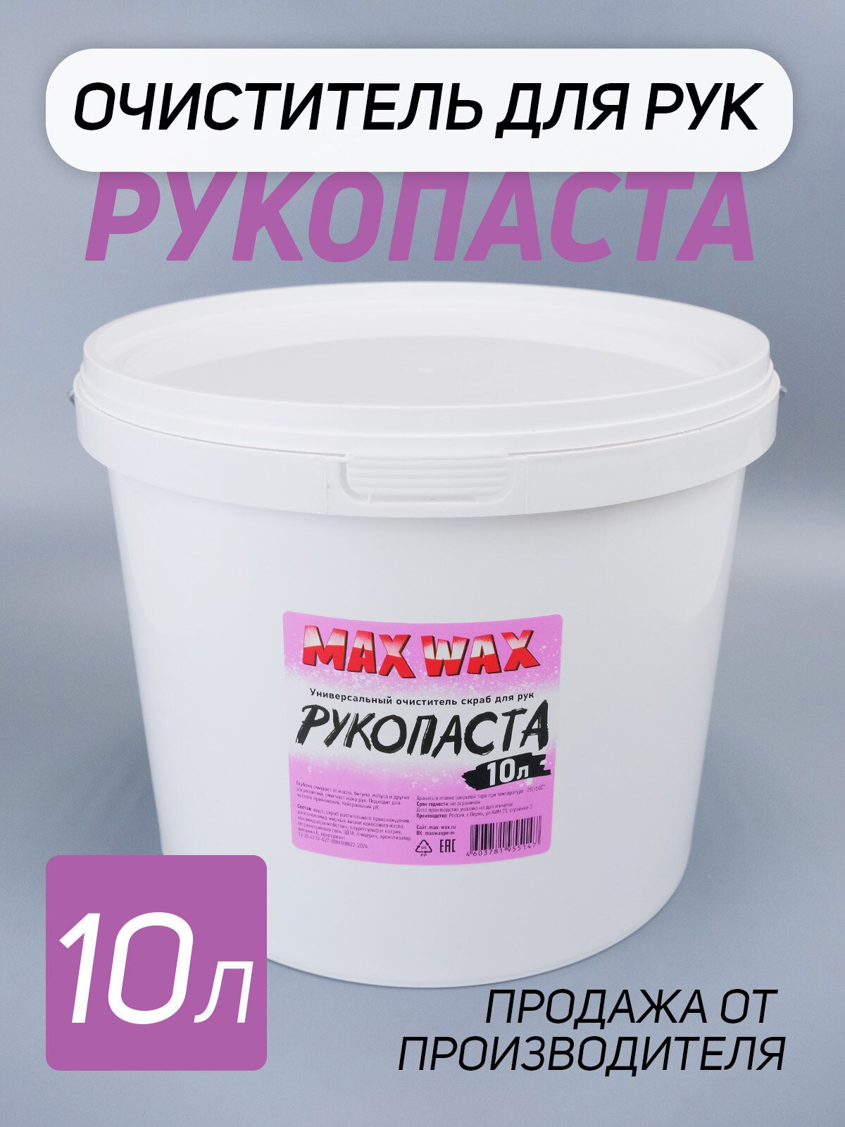 Очиститель для рук MAX WAX Рукопаста, 10л