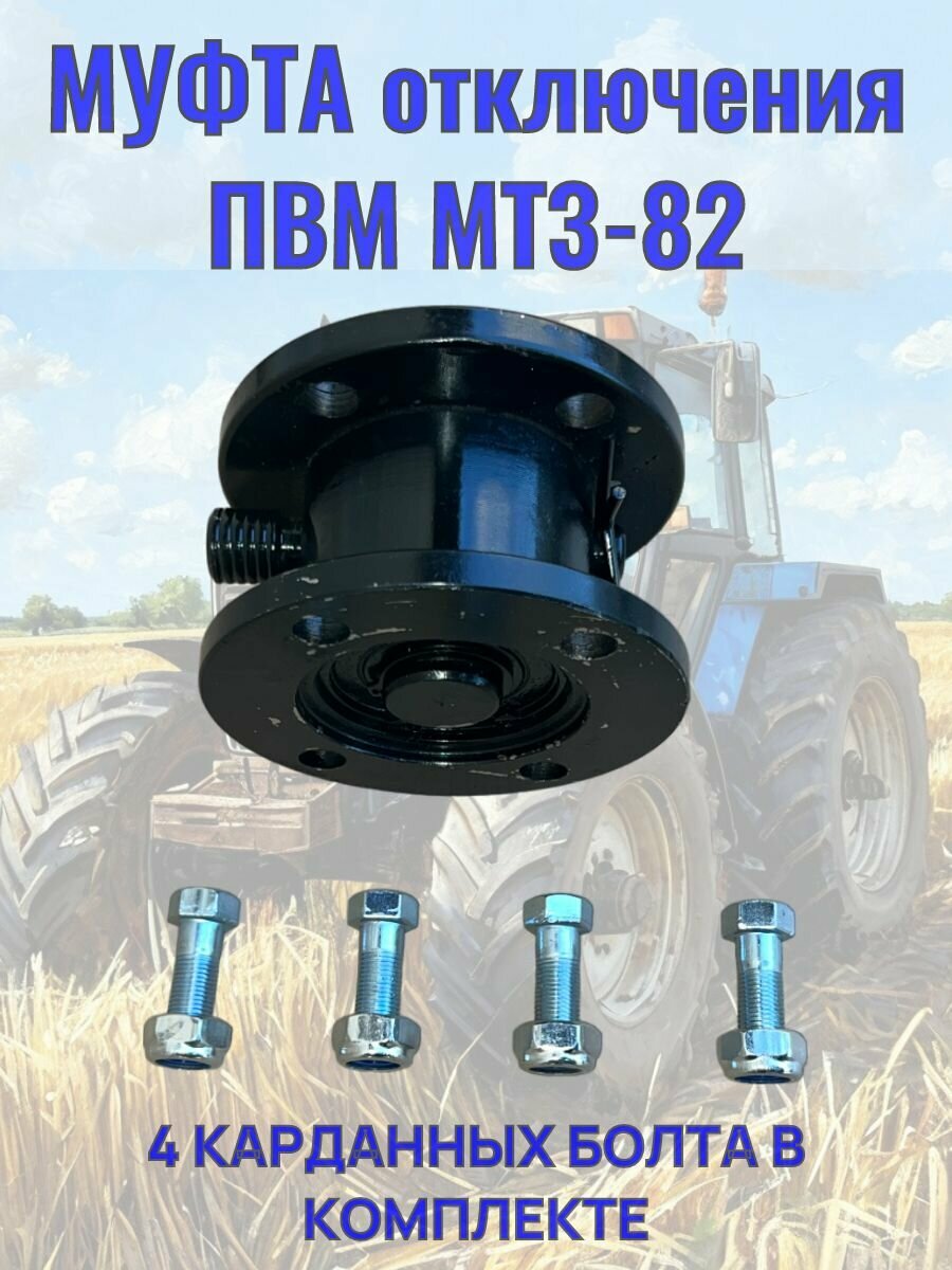 Муфта отключения карданного вала ПВМ трактора МТЗ-82 (с болтами)