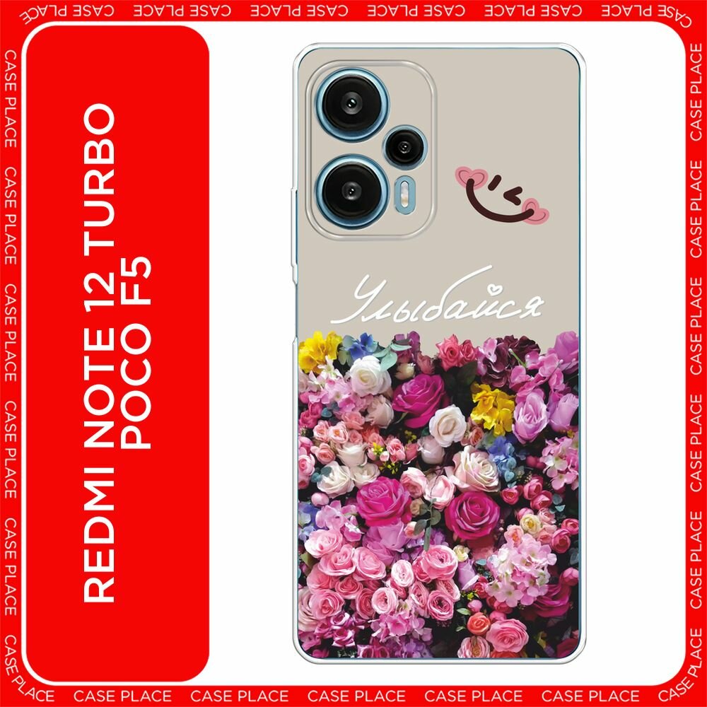 Чехол на Xiaomi Redmi Note 12 Turbo/Poco F5 / Сяоми Редми Ноут 12 Турбо/Поко Ф5 с принтом "Букет счастья"