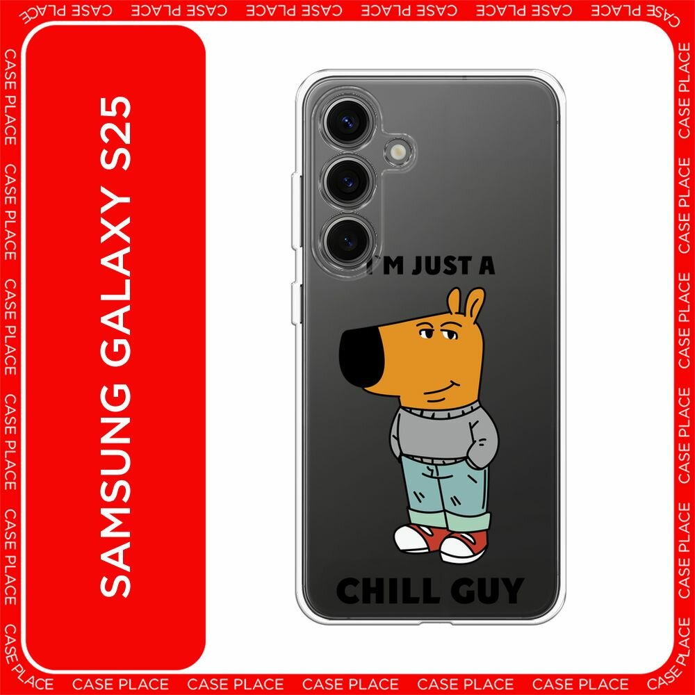 Чехол на Samsung Galaxy S25 / Самсунг S25 с принтом "Just a chill guy 1 - 14 февраля", прозрачный