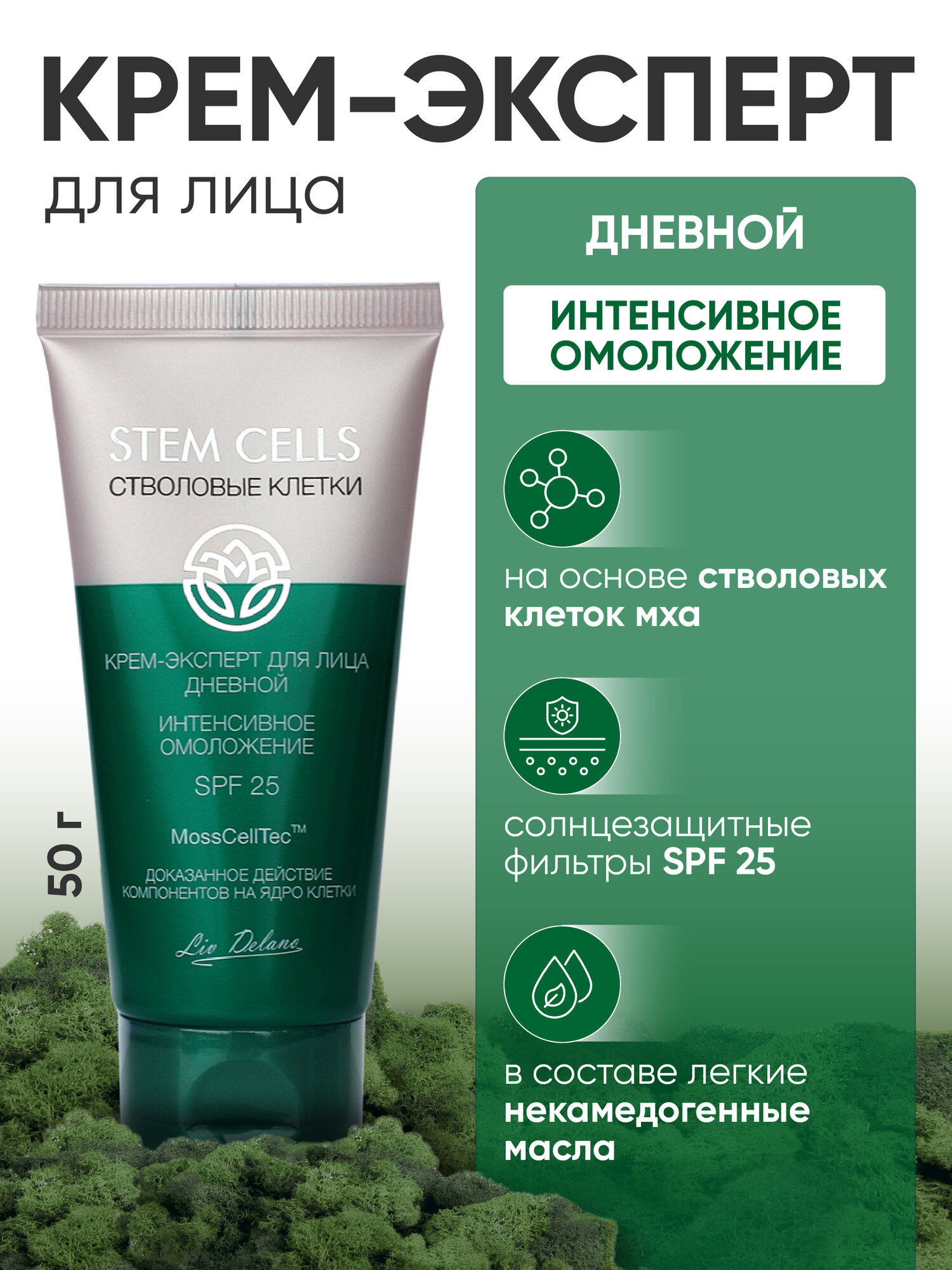 Крем для лица эксперт Liv Delano STEM CELLS интенсивное омоложение дневной с SPF25, 50 г