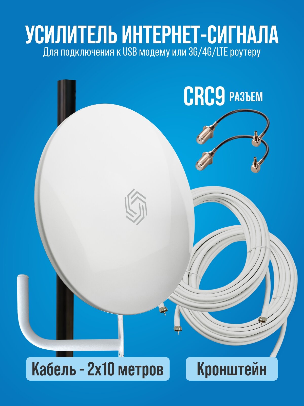 Усилитель интернет-сигнала (антенна для модема)BAS-2368 (кабели 10м, CRC9)