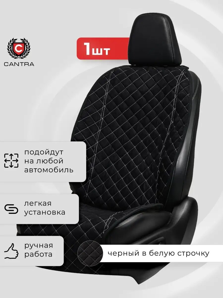 Универсальная накидка на сиденье с широкой спинкой, алькантара - 1 шт, черный в белую строчку