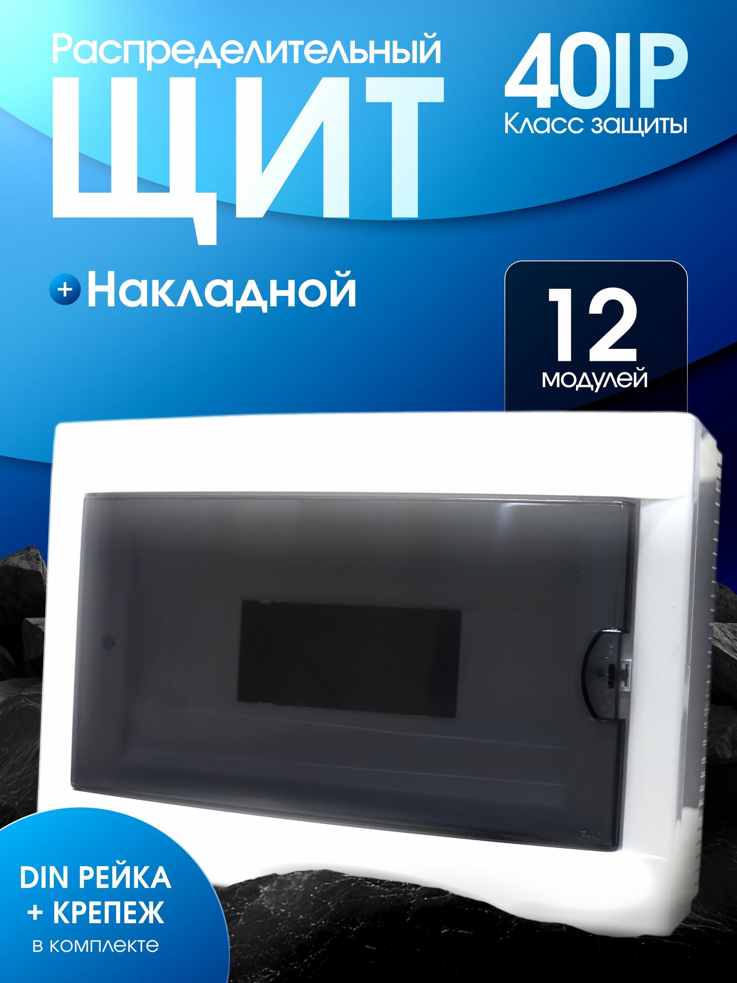 Распределительный пластиковый щит наружной установки Metronex-Electric - 12 модулей