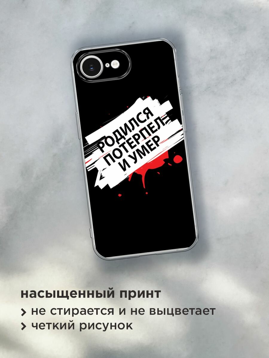 Чехол на Apple iPhone 16e/17e / Айфон 16е/17e с принтом "Родился потерпел и умер" — фото 1