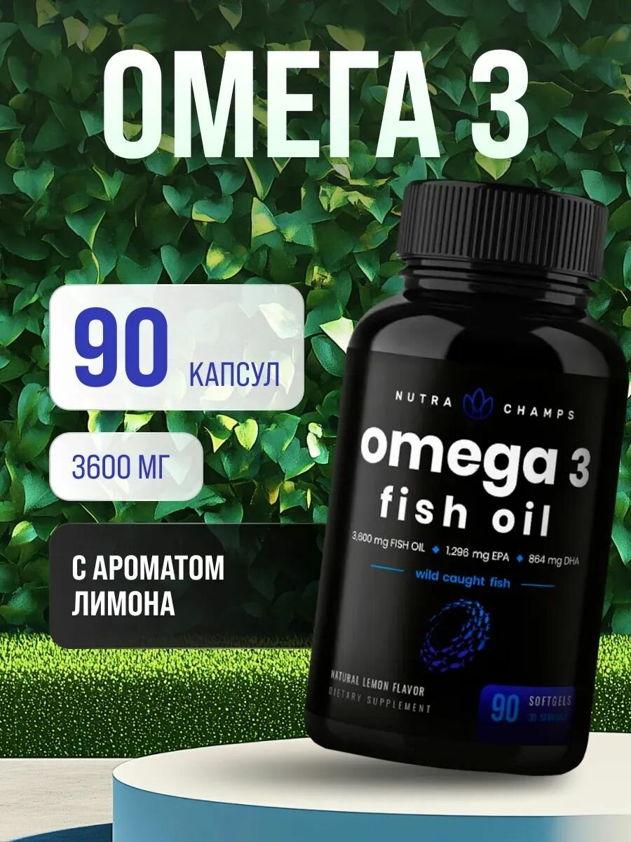 Омега 3 Nutra Champs рыбий жир 3600 мг 90 капсул, для сердца, сосудов и зрения