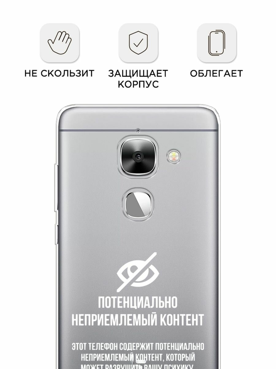 Чехол на LeEco Le 2/2 pro / Лееко Ле 2/2 про с принтом "Неприемлемый контент", прозрачный — фото 1