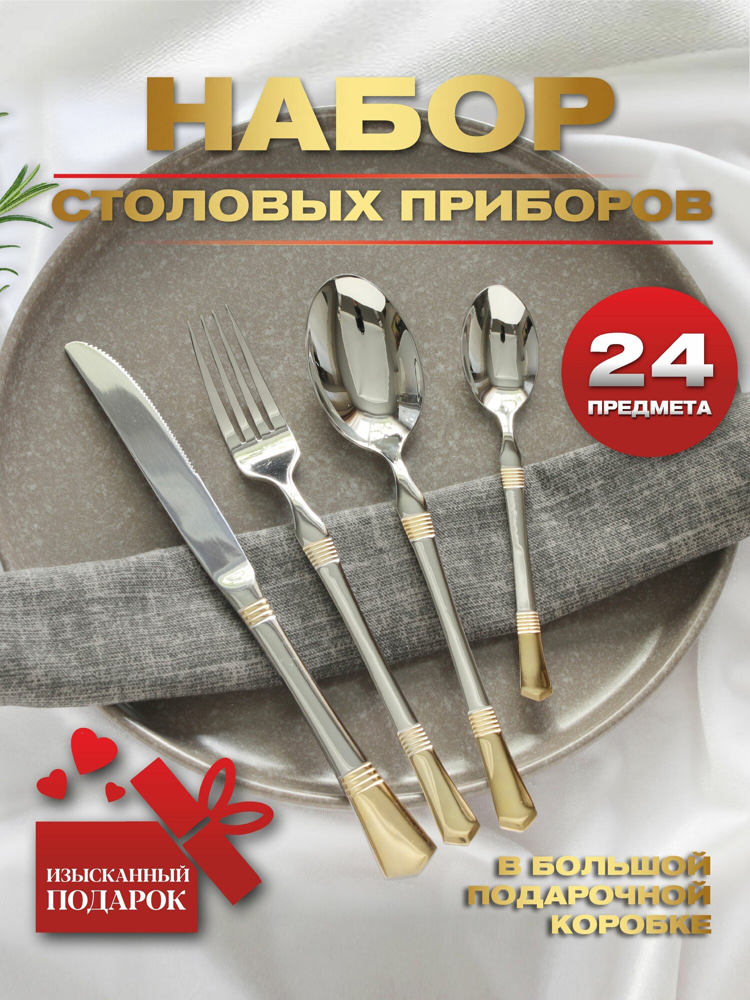 Набор столовых приборов 24 предмета