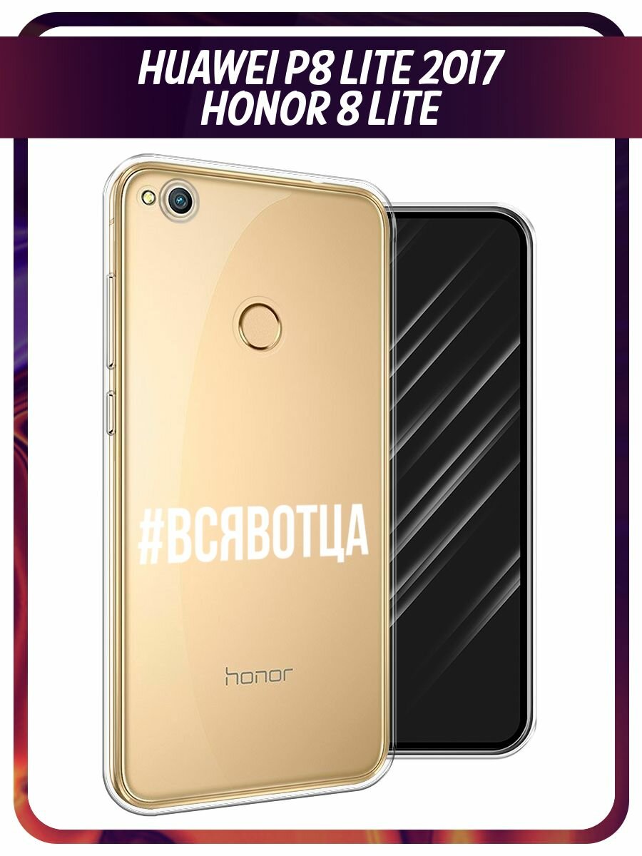 Чехол на Honor 8 Lite / Хонор 8 Лайт с принтом "Всявотца", прозрачный