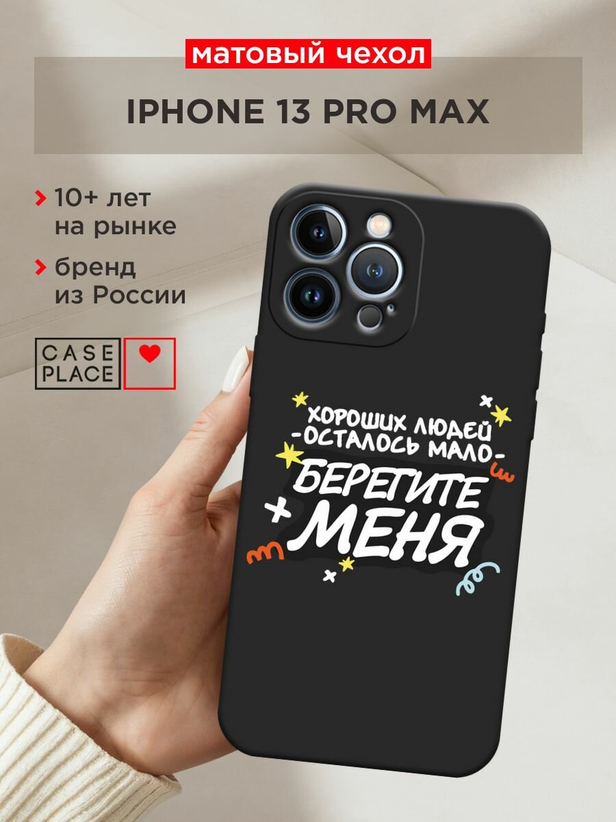 Черный матовый чехол на Apple iPhone 13 Pro Max / Айфон 13 Про Макс с принтом "Берегите меня"