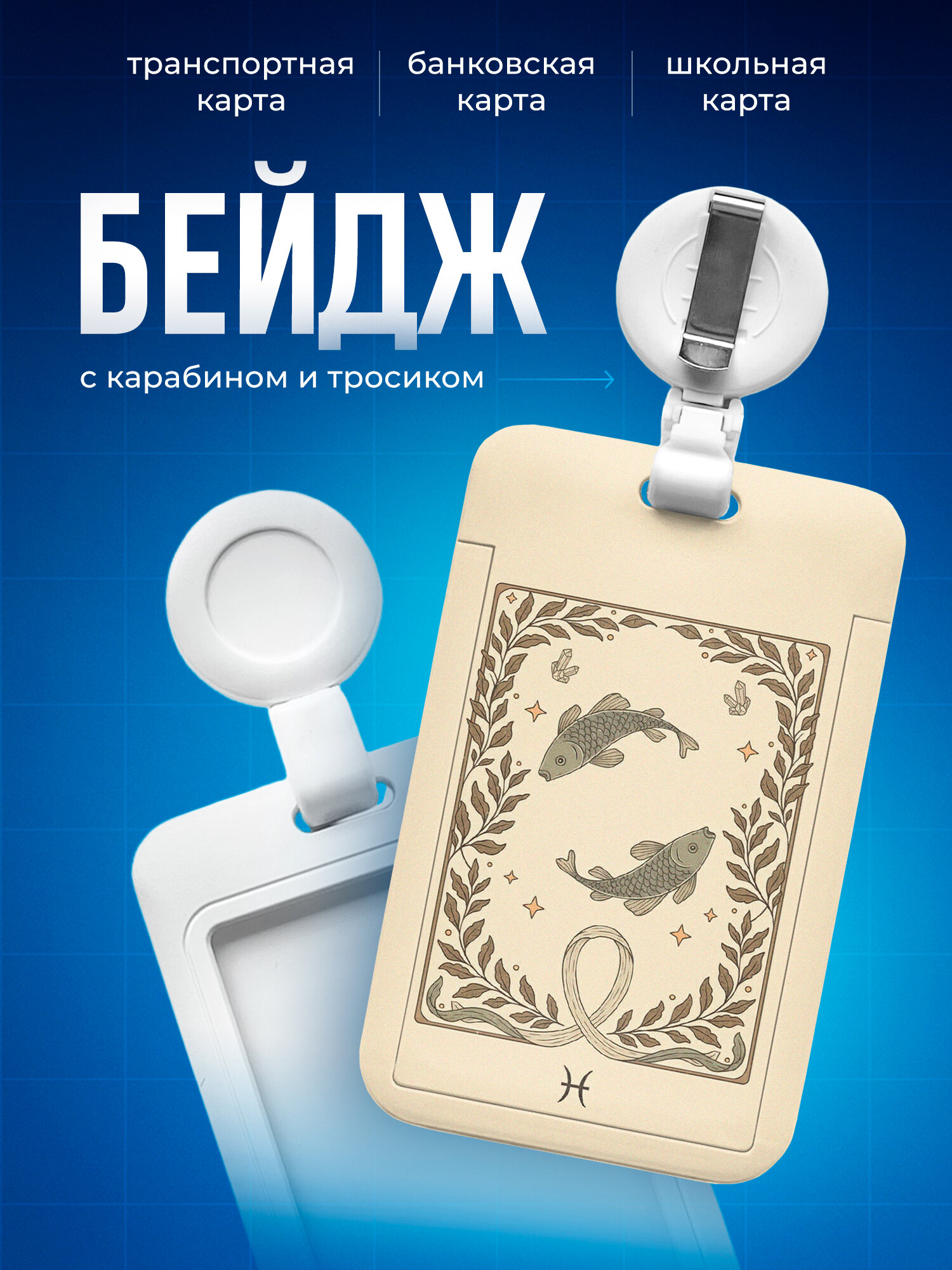 Бейдж с принтом, чехол для пропуска, с карабином и тросиком Знак зодиака Рыбы