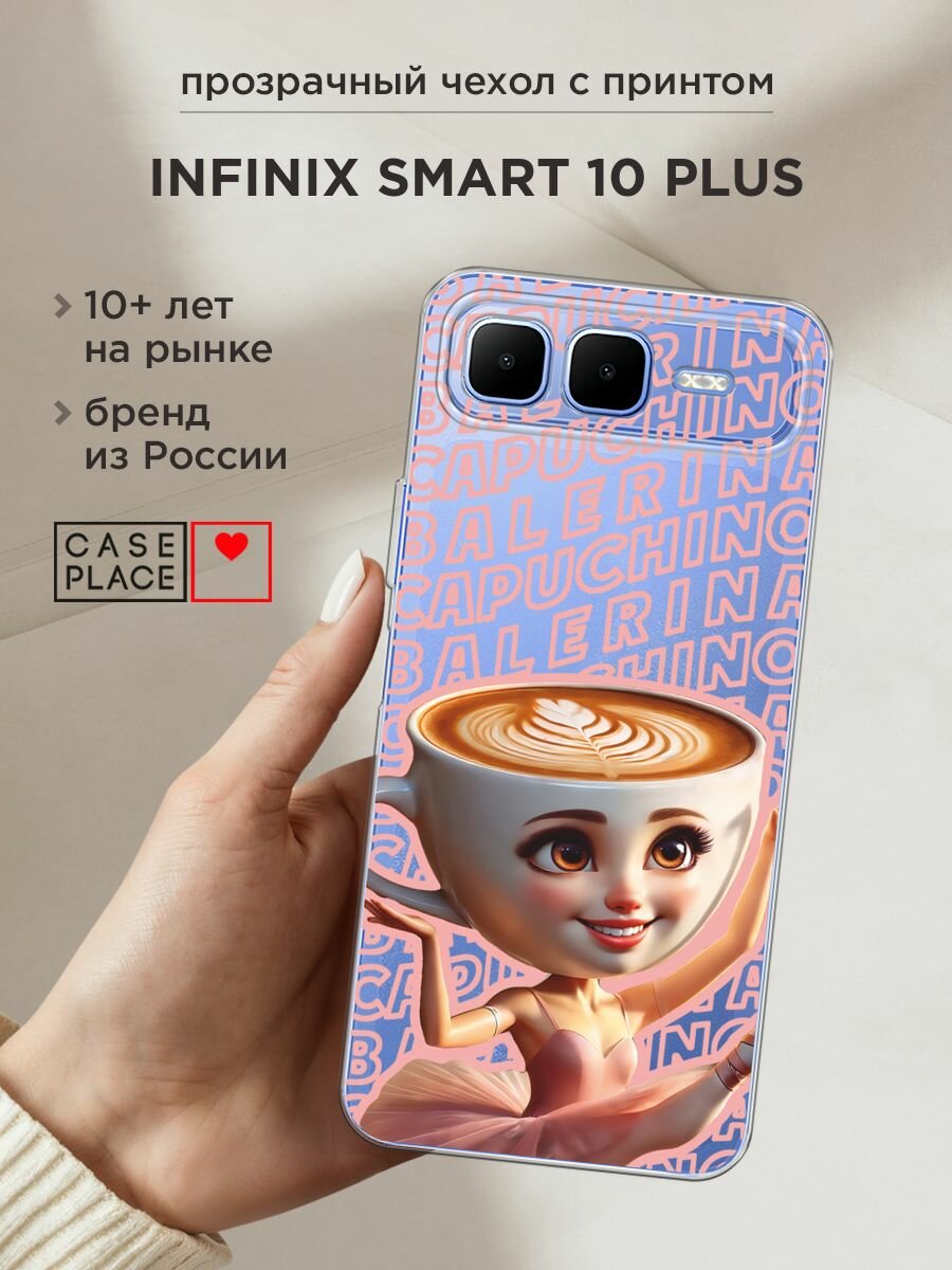 Чехол на Infinix Smart 10 Plus / Инфиникс Смарт 10 Плюс с принтом "Балерина капучино 2", прозрачный