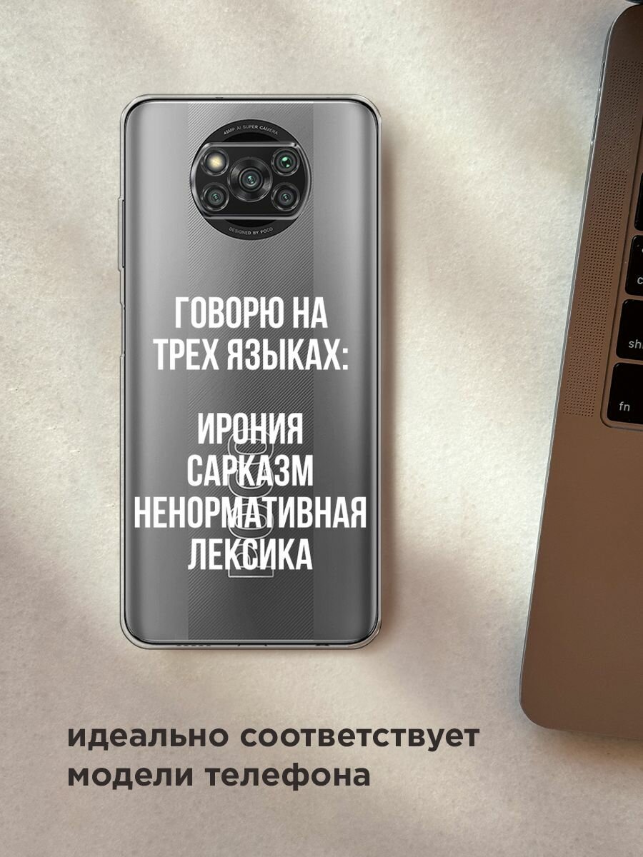 Чехол на Xiaomi Poco X3/X3 Pro / Поко X3/X3 Pro с принтом "Мои языковые способности", прозрачный — фото 1