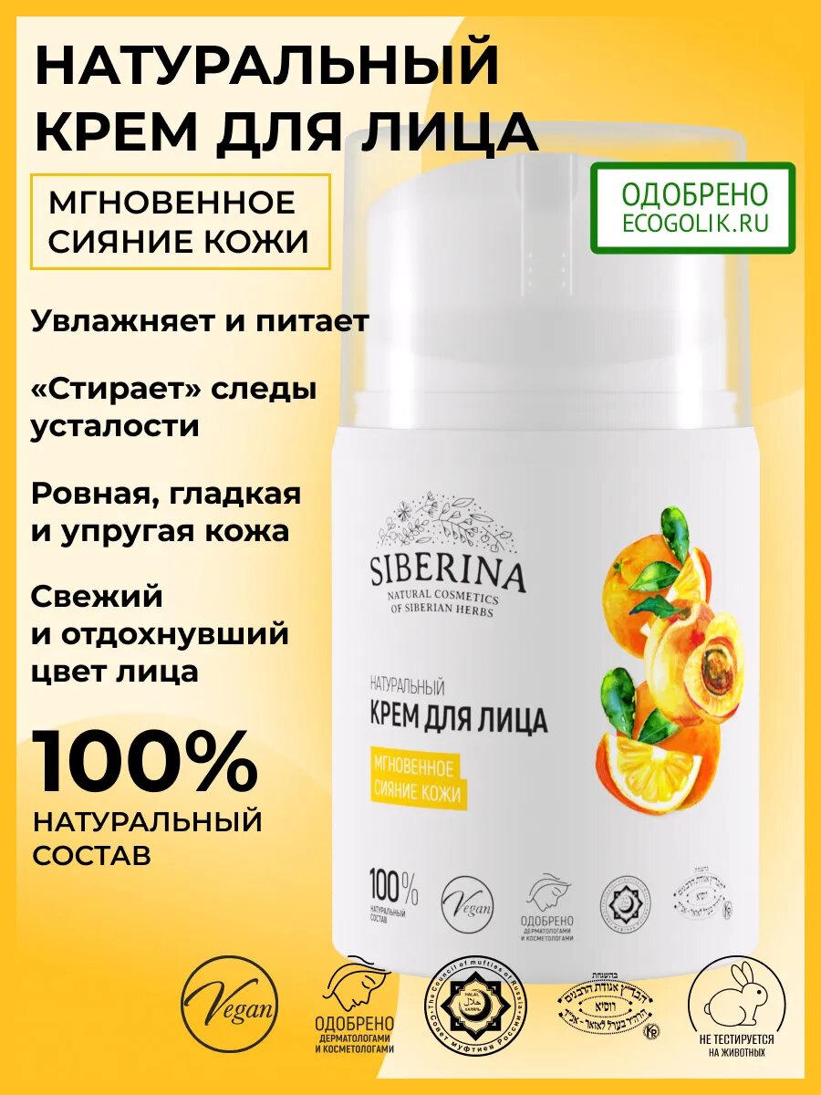 Крем Сиберина для лица "Мгновенное сияние кожи", натуральный, омолаживающий, для всех типов кожи, 50 мл