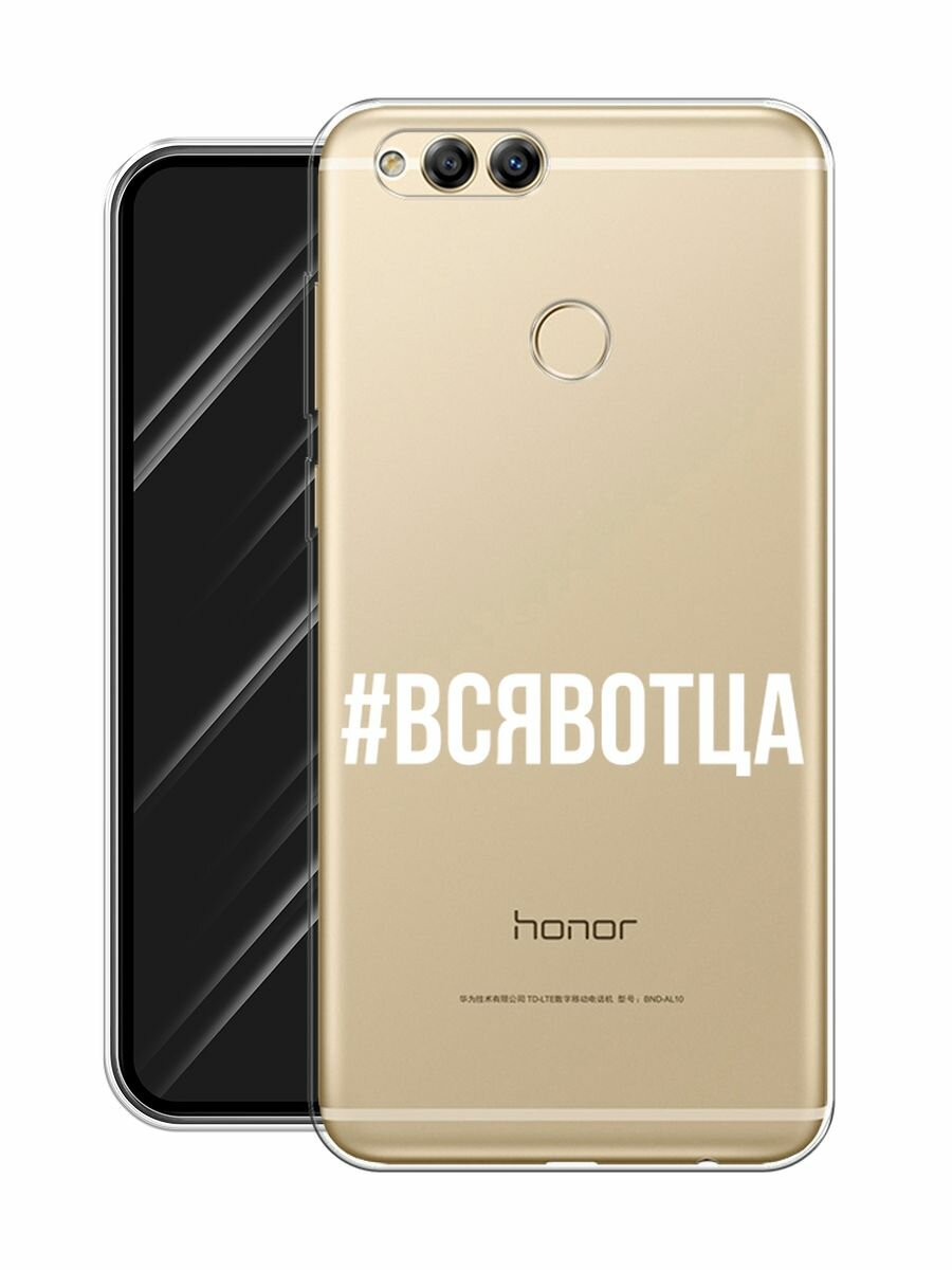 Чехол на Honor 7X / Хонор 7Х с принтом "Всявотца", прозрачный — фото 1
