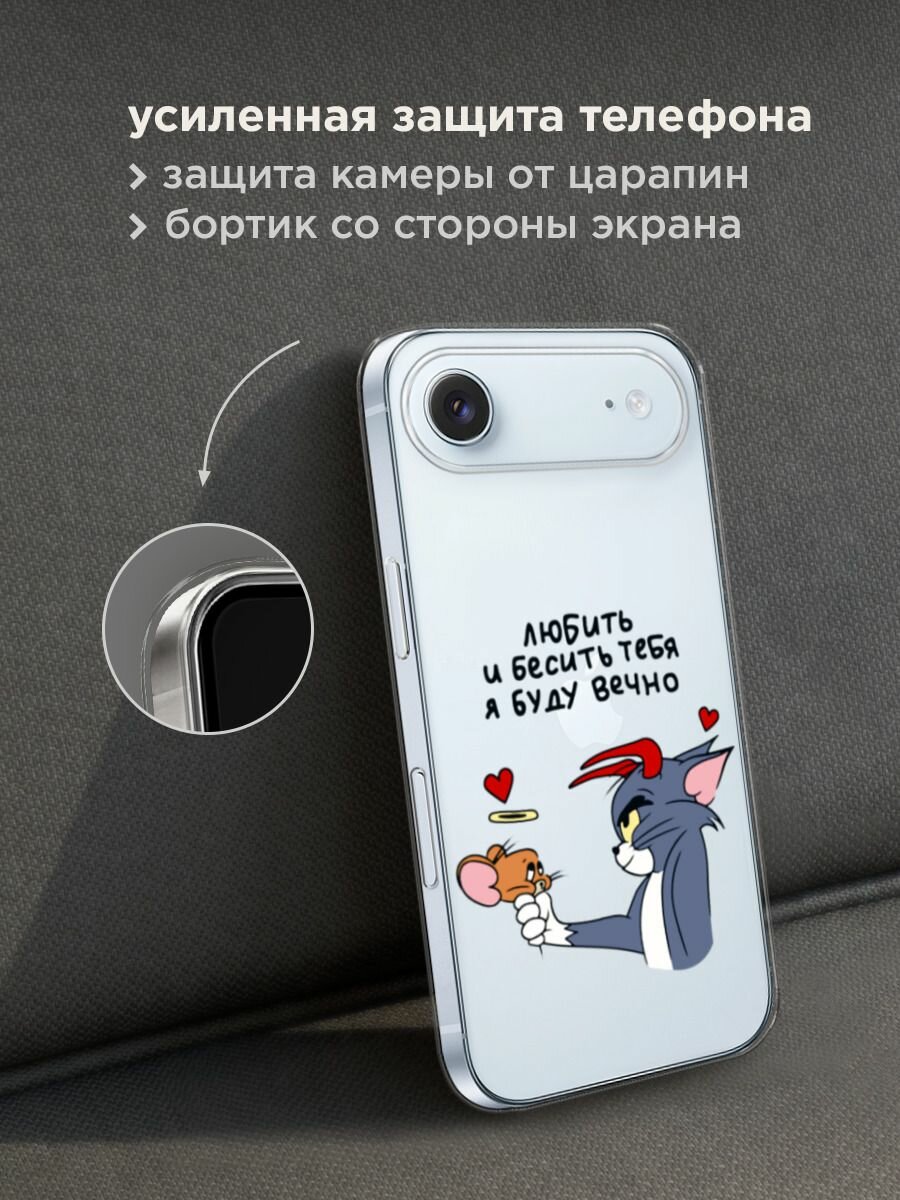 Чехол на Apple iPhone Air / Айфон Айр с принтом "Любить и бесить вечно 1", прозрачный — фото 1