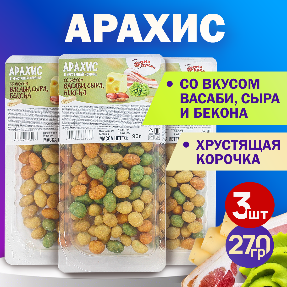 Арахис в хрустящей корочке Микс: Сыр, Бекон, Васаби 270 гр.