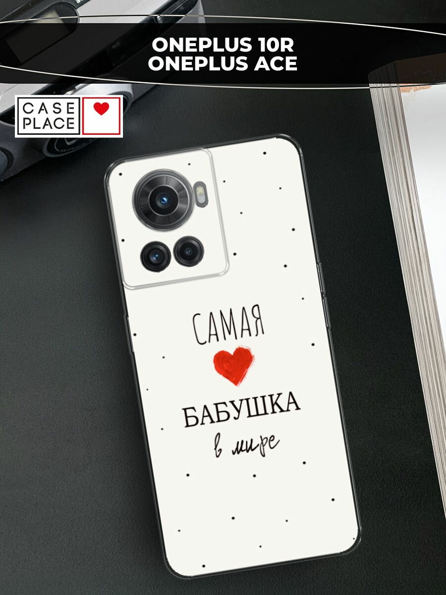 Чехол на OnePlus 10R/Ace / Ван Плас 10R/Ace с принтом "Самая любимая бабушка"