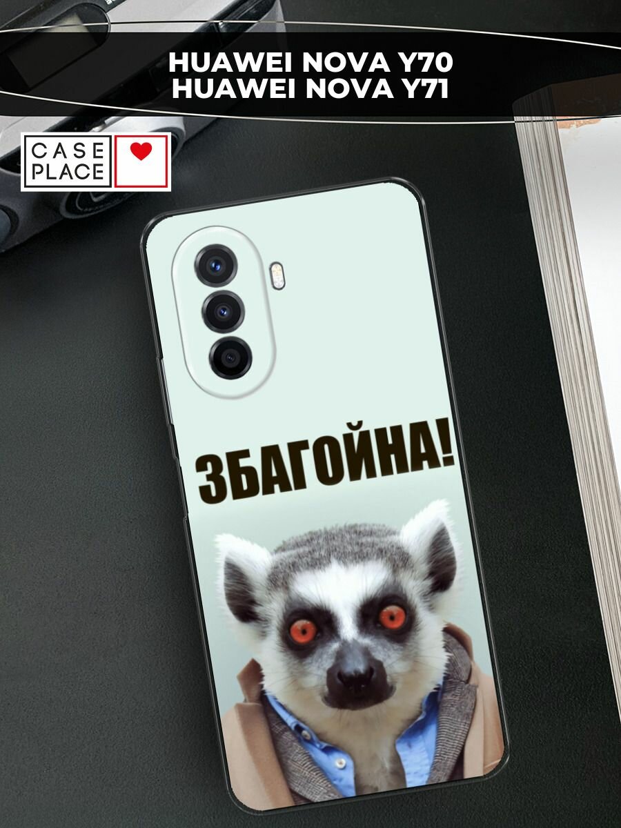 Чехол на Huawei Nova Y70/Y71 / Хуавей Нова Y70/Y71 с принтом "Збагойна"