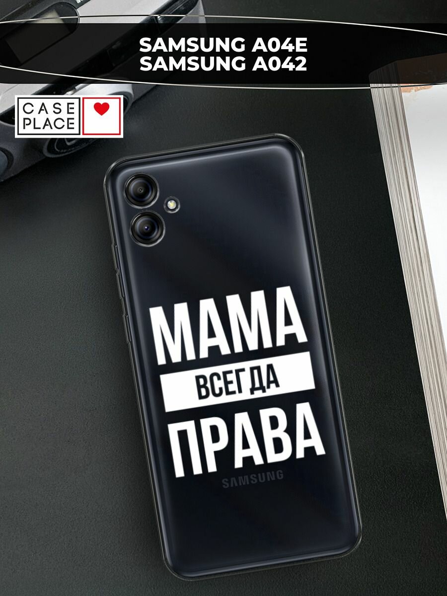 Чехол на Samsung Galaxy A04e / Самсунг A04e с принтом "Мама права", прозрачный